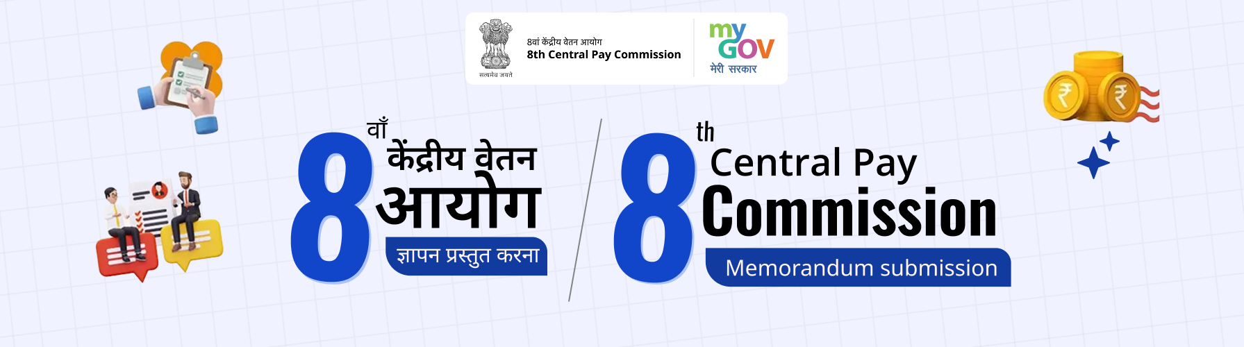 8CPC Memorandum Submission | 8th Central Pay Commission | India