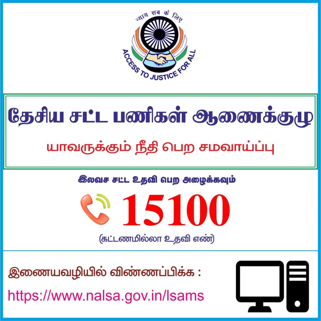 NALSA – Toll Free Number “15100” | Namakkal District Court | India