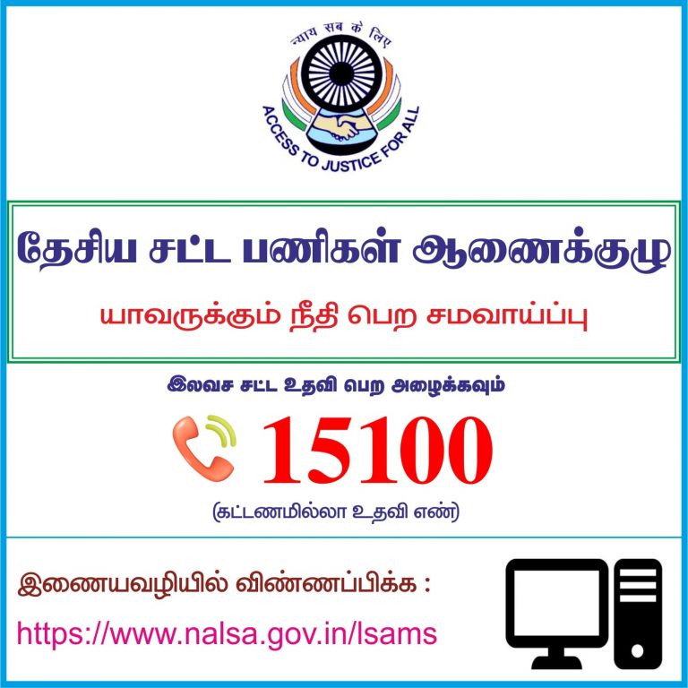 NALSA – Toll Free Number “15100” | Namakkal District Court | India